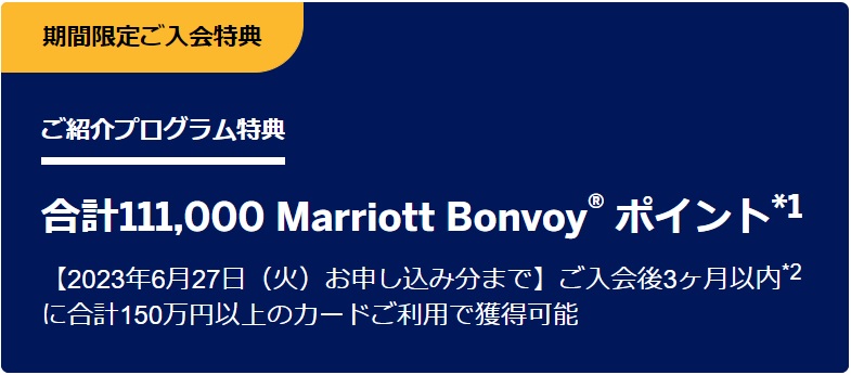 【最大180,000ポイント】マリオットプレミアムカードの入会キャンペーンまとめ（紹介プログラム特典） | ダラス駐在員のガンガンいこうぜ